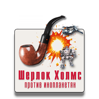 Городской квест Шерлок Холмс против инопланетян